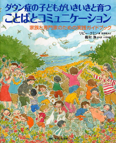リビー・クミン／著 梅村浄／ほか訳本詳しい納期他、ご注文時はご利用案内・返品のページをご確認ください出版社名メディカ出版出版年月2011年04月サイズ214P 26cmISBNコード9784840436700看護学 臨床看護 小児看護ダウン...