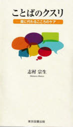 志村宗生／著TTS新書本詳しい納期他、ご注文時はご利用案内・返品のページをご確認ください出版社名東京図書出版出版年月2023年11月サイズ202P 18cmISBNコード9784866416700教養 ノンフィクション 医療・闘病記ことばの...