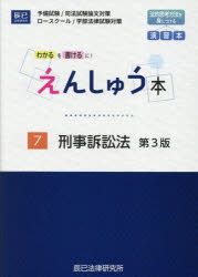 本詳しい納期他、ご注文時はご利用案内・返品のページをご確認ください出版社名辰已法律研究所出版年月2025年05月サイズ412P 21cmISBNコード9784864666701法律 司法・訴訟法 刑事訴訟法えんしゅう本 予備試験／司法試験論...