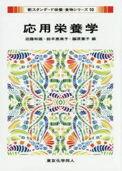 近藤和雄／編 鈴木恵美子／編 藤原葉子／編新スタンダード栄養・食物シリーズ 10本詳しい納期他、ご注文時はご利用案内・返品のページをご確認ください出版社名東京化学同人出版年月2015年04月サイズ292P 26cmISBNコード978480...