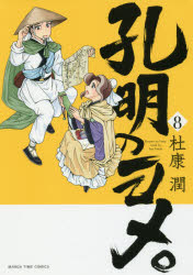 杜康 潤 著まんがタイムコミックス本[コミック]詳しい納期他、ご注文時はご利用案内・返品のページをご確認ください出版社名芳文社出版年月2018年03月サイズISBNコード9784832256705コミック 青年（中高年） 芳文社 まんがタイ...