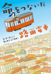 テア・ランノ／著 関口英子／訳 山下愛純／訳本詳しい納期他、ご注文時はご利用案内・返品のページをご確認ください出版社名小学館出版年月2024年07月サイズ221P 20cmISBNコード9784092906709児童 読み物 高学年向け命を...