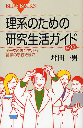 坪田一男／著ブルーバックス B-1671本詳しい納期他、ご注文時はご利用案内・返品のページをご確認ください出版社名講談社出版年月2010年02月サイズ270P 18cmISBNコード9784062576710新書・選書 教養 講談社ブルーバ...