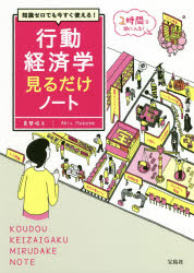 真壁昭夫／著本詳しい納期他、ご注文時はご利用案内・返品のページをご確認ください出版社名宝島社出版年月2018年08月サイズ191P 21cmISBNコード9784800286710経済 経済 経済学一般知識ゼロでも今すぐ使える!行動経済学見...