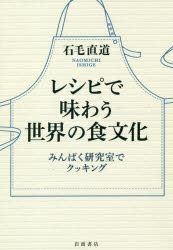 石毛直道／著本詳しい納期他、ご注文時はご利用案内・返品のページをご確認ください出版社名岩波書店出版年月2018年09月サイズ207P 20cmISBNコード9784000256711人文 文化・民俗 文化・民俗事情（海外）レシピで味わう世界...