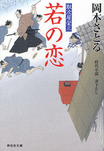 岡本さとる／著祥伝社文庫 お21-3 取次屋栄三 3本詳しい納期他、ご注文時はご利用案内・返品のページをご確認ください出版社名祥伝社出版年月2011年04月サイズ316P 16cmISBNコード9784396336714文庫 日本文学 祥伝...