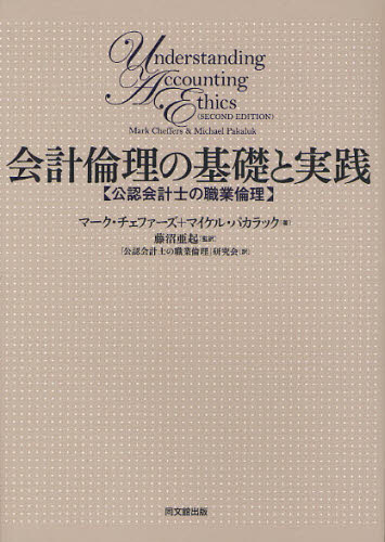 マーク・チェファーズ／著 マイケル・パカラック／著 藤沼亜起／監訳 「公認会計士の職業倫理」研究会／訳本詳しい納期他、ご注文時はご利用案内・返品のページをご確認ください出版社名同文舘出版出版年月2011年12月サイズ376P 21cmISB...