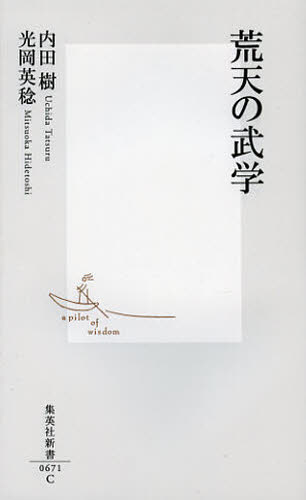 内田樹／著 光岡英稔／著集英社新書 0671本詳しい納期他、ご注文時はご利用案内・返品のページをご確認ください出版社名集英社出版年月2012年12月サイズ249P 18cmISBNコード9784087206715新書・選書 教養 集英社新書...
