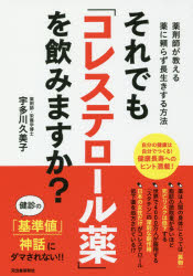宇多川久美子／著本詳しい納期他、ご注文時はご利用案内・返品のページをご確認ください出版社名河出書房新社出版年月2018年03月サイズ158P 19cmISBNコード9784309286716生活 家庭医学 くすり・検査それでも「コレステロー...