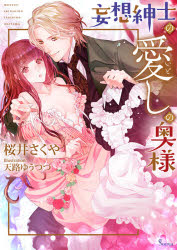 桜井さくや／著ソーニャ文庫 さ1-14本詳しい納期他、ご注文時はご利用案内・返品のページをご確認ください出版社名イースト・プレス出版年月2020年05月サイズ330P 15cmISBNコード9784781696720文庫 ティーンズ・少女 ...