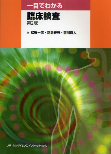 松野一彦／著 新倉春男／著 前川真人／著本詳しい納期他、ご注文時はご利用案内・返品のページをご確認ください出版社名メディカル・サイエンス・インターナショナル出版年月2011年03月サイズ89P 29cmISBNコード978489592672...