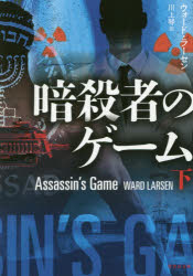 ウォード・ラーセン／著 川上琴／訳竹書房文庫 ら2-4本詳しい納期他、ご注文時はご利用案内・返品のページをご確認ください出版社名竹書房出版年月2018年12月サイズ316P 15cmISBNコード9784801916722文庫 日本文学 竹...