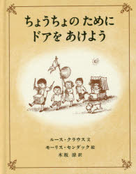 ルース・クラウス／文 モーリス・センダック／絵 木坂涼／訳本詳しい納期他、ご注文時はご利用案内・返品のページをご確認ください出版社名岩波書店出版年月2018年05月サイズ〔48P〕 17cmISBNコード9784001126723児童 創作...