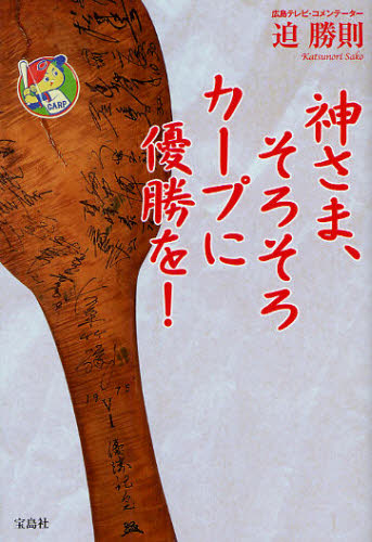 迫勝則／著本詳しい納期他、ご注文時はご利用案内・返品のページをご確認ください出版社名宝島社出版年月2012年03月サイズ255P 19cmISBNコード9784796686723教養 ノンフィクション スポーツ神さま、そろそろカープに優勝を...