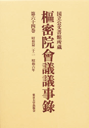 枢密院／〔著〕本詳しい納期他、ご注文時はご利用案内・返品のページをご確認ください出版社名東京大学出版会出版年月1994年01月サイズ335P 31cmISBNコード9784130986724社会 政治 地方自治枢密院会議議事録 第64巻スウ...
