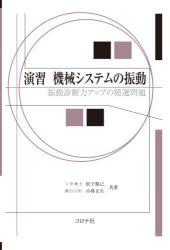 松下修己／共著 小林正生／共著本詳しい納期他、ご注文時はご利用案内・返品のページをご確認ください出版社名コロナ社出版年月2021年09月サイズ225P 21cmISBNコード9784339046724工学 機械工学 機械工学一般演習機械シス...