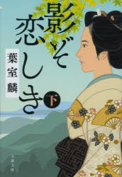 葉室麟／著文春文庫 は36-13本詳しい納期他、ご注文時はご利用案内・返品のページをご確認ください出版社名文藝春秋出版年月2021年04月サイズ341P 16cmISBNコード9784167916725文庫 日本文学 文春文庫影ぞ恋しき 下...