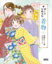 織田きもの専門学校／監修本詳しい納期他、ご注文時はご利用案内・返品のページをご確認ください出版社名保育社出版年月2024年01月サイズ39P 27cmISBNコード9784586086726児童 学習 図書館向け楽しむ伝統文化着物 2タノシ...