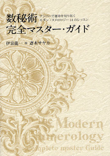 伊泉竜一／著 斎木サヤカ／著本詳しい納期他、ご注文時はご利用案内・返品のページをご確認ください出版社名駒草出版出版年月2009年09月サイズ1冊 21cmISBNコード9784903186726趣味 占い 占いその他数秘術完全マスター・ガイ...