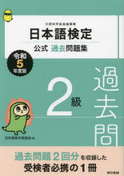 日本語検定委員会／編本詳しい納期他、ご注文時はご利用案内・返品のページをご確認ください出版社名東京書籍出版年月2023年03月サイズ120P 21cmISBNコード9784487816729就職・資格 資格・検定 資格・検定その他日本語検定...