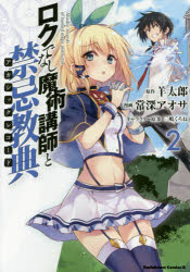 羊太郎／原作 常深アオサ／漫画 三嶋くろね／キャラクター原案角川コミックス・エース KCA502-2本詳しい納期他、ご注文時はご利用案内・返品のページをご確認ください出版社名KADOKAWA出版年月2015年12月サイズ170P 18cmI...