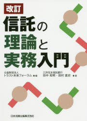 田中和明／著 田村直史／著 トラスト未来フォーラム／編本詳しい納期他、ご注文時はご利用案内・返品のページをご確認ください出版社名日本加除出版出版年月2020年09月サイズ330P 21cmISBNコード9784817846730経済 金融学...