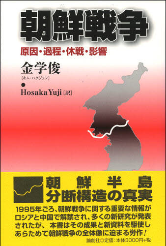 金学俊／著 HosakaYuji／訳本詳しい納期他、ご注文時はご利用案内・返品のページをご確認ください出版社名論創社出版年月2007年01月サイズ452P 20cmISBNコード9784846006730人文 日本史 戦争史朝鮮戦争 原因・...
