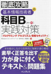 瀬戸美月／著 齋藤健一／著徹底攻略本詳しい納期他、ご注文時はご利用案内・返品のページをご確認ください出版社名インプレス出版年月2023年06月サイズ398P 21cmISBNコード9784295016731コンピュータ 資格試験 基本情報技...
