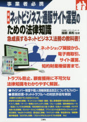 服部真和／監修本詳しい納期他、ご注文時はご利用案内・返品のページをご確認ください出版社名三修社出版年月2016年04月サイズ255P 21cmISBNコード9784384046731ビジネス 企業法務 企業法務実務一般最新ネットビジネス・通...