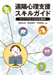前田正治／編著 桃井真帆／編著 竹林由武／編著本詳しい納期他、ご注文時はご利用案内・返品のページをご確認ください出版社名誠信書房出版年月2020年12月サイズ176P 21cmISBNコード9784414416732人文 臨床心理 カウンセ...