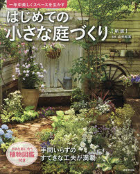 山元和実／監修本詳しい納期他、ご注文時はご利用案内・返品のページをご確認ください出版社名成美堂出版出版年月2026年03月サイズ159P 26cmISBNコード9784415336732趣味 園芸 ガーデニングはじめての小さな庭づくり 一年...