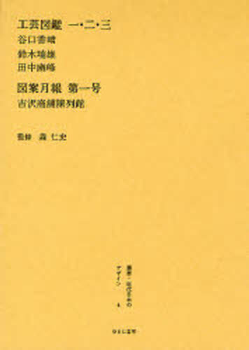 森仁史／監修叢書・近代日本のデザイン 4本詳しい納期他、ご注文時はご利用案内・返品のページをご確認ください出版社名ゆまに書房出版年月2007年11月サイズ234P 22cmISBNコード9784843326732芸術 デザイン デザインその...