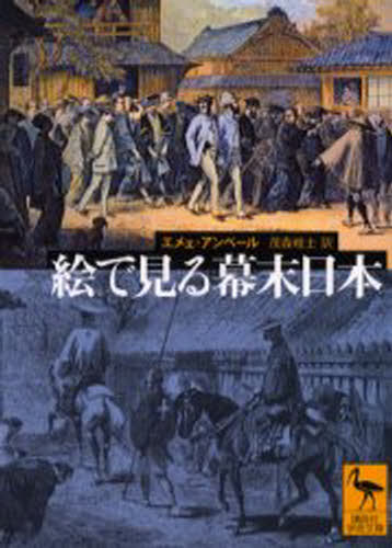 エメェ・アンベール／〔著〕 茂森唯士／訳講談社学術文庫 1673本詳しい納期他、ご注文時はご利用案内・返品のページをご確認ください出版社名講談社出版年月2004年09月サイズ352P 15cmISBNコード9784061596733文庫 学...