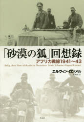 エルヴィン・ロンメル／著 大木毅／訳本詳しい納期他、ご注文時はご利用案内・返品のページをご確認ください出版社名作品社出版年月2017年12月サイズ443P 20cmISBNコード9784861826733教養 ノンフィクション 戦争「砂漠の...