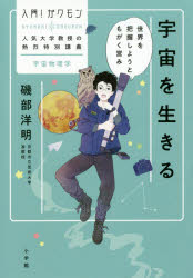 磯部洋明／著入門!ガクモン：人気大学教授の熱烈特別講義 宇宙物理学本詳しい納期他、ご注文時はご利用案内・返品のページをご確認ください出版社名小学館出版年月2019年03月サイズ219P 19cmISBNコード9784093886734教養 ...
