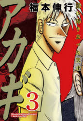 福本 伸行 著近代麻雀コミックス本[コミック]詳しい納期他、ご注文時はご利用案内・返品のページをご確認ください出版社名竹書房出版年月1993年09月サイズISBNコード9784884756734コミック 青年（中高年） 竹書房 近代麻雀Cア...
