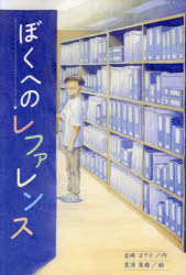 岩崎まさえ／作 黒須高嶺／絵本詳しい納期他、ご注文時はご利用案内・返品のページをご確認ください出版社名国土社出版年月2025年05月サイズ158P 20cmISBNコード9784337336735児童 読み物 高学年向けぼくへのレファレンス...