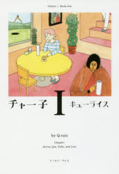 キューライス／著CUE COMICS本詳しい納期他、ご注文時はご利用案内・返品のページをご確認ください出版社名イースト・プレス出版年月2018年06月サイズ205P 19cmISBNコード9784781616735コミック 少年（小中学生）...