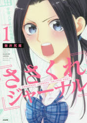 碓井 尻尾 著BUNKASHA COMICS本[コミック]詳しい納期他、ご注文時はご利用案内・返品のページをご確認ください出版社名ぶんか社出版年月2018年08月サイズISBNコード9784821136735コミック 青年（中高年） ぶんか...