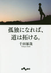 千田琢哉／著だいわ文庫 261-4G本詳しい納期他、ご注文時はご利用案内・返品のページをご確認ください出版社名大和書房出版年月2017年10月サイズ246P 15cmISBNコード9784479306740文庫 雑学文庫 だいわ文庫孤独にな...
