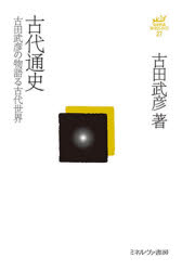 古田武彦／著本詳しい納期他、ご注文時はご利用案内・返品のページをご確認ください出版社名ミネルヴァ書房出版年月2020年12月サイズ286，6P 20cmISBNコード9784623066742人文 日本史 日本古代史古田武彦・古代史コレクシ...