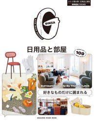 MAGAZINE HOUSE MOOK 日用品と部屋 シリーズ第4弾本[ムック]詳しい納期他、ご注文時はご利用案内・返品のページをご確認ください出版社名マガジンハウス出版年月2024年06月サイズ130P 30cmISBNコード978483...