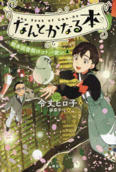 令丈ヒロ子／著 浮雲宇一／絵樹本図書館のコトバ使い 4本詳しい納期他、ご注文時はご利用案内・返品のページをご確認ください出版社名講談社出版年月2025年03月サイズ186P 19cmISBNコード9784065386743児童 読み物 高学...