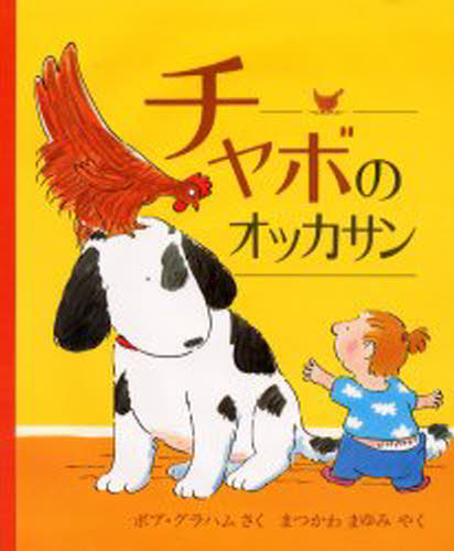 ボブ・グラハム／さく まつかわまゆみ／やく評論社の児童図書館・絵本の部屋本詳しい納期他、ご注文時はご利用案内・返品のページをご確認ください出版社名評論社出版年月2000年06月サイズ1冊 31cmISBNコード9784566006744児童...