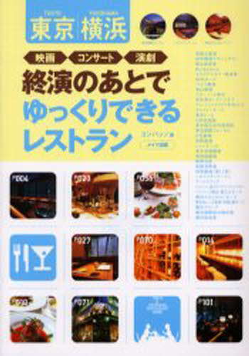 コンパッソ／著東京・横浜映画・コンサート・演劇本詳しい納期他、ご注文時はご利用案内・返品のページをご確認ください出版社名メイツ出版出版年月2003年11月サイズ128P 21cmISBNコード9784895776745地図・ガイド ガイド ...