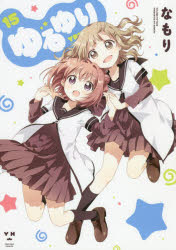 なもり 著YURIHIME COMICS本[コミック]詳しい納期他、ご注文時はご利用案内・返品のページをご確認ください出版社名一迅社出版年月2017年05月サイズISBNコード9784758076746コミック マニア 一迅社 IDC百合姫...