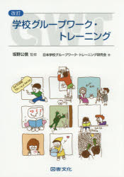 坂野公信／監修 日本学校グループワーク・トレーニング研究会／著本詳しい納期他、ご注文時はご利用案内・返品のページをご確認ください出版社名図書文化社出版年月2016年04月サイズ137P 26cmISBNコード9784810066746教育 ...