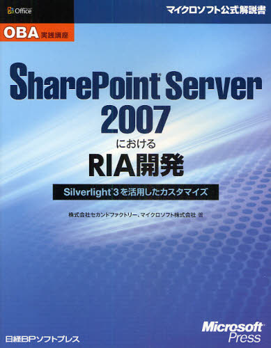 セカンドファクトリー／著 マイクロソフト株式会社／著マイクロソフト公式解説書 OBA実践講座本詳しい納期他、ご注文時はご利用案内・返品のページをご確認ください出版社名日経BPソフトプレス出版年月2009年12月サイズ293P 24cmISB...