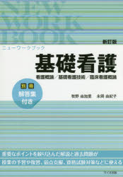 牧野由加里／著 永岡由紀子／著ニューワークブック本詳しい納期他、ご注文時はご利用案内・返品のページをご確認ください出版社名サイオ出版出版年月2019年07月サイズ164P 26cmISBNコード9784907176747看護学 専門基礎 専...