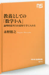 永野裕之／著NHK出版新書 674本詳しい納期他、ご注文時はご利用案内・返品のページをご確認ください出版社名NHK出版出版年月2022年04月サイズ277P 18cmISBNコード9784140886748新書・選書 教養 生活人新書教養と...
